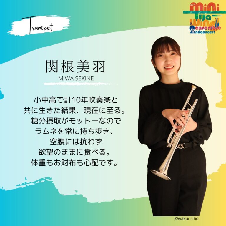 関根 美羽 | miniTua-wind ensemble